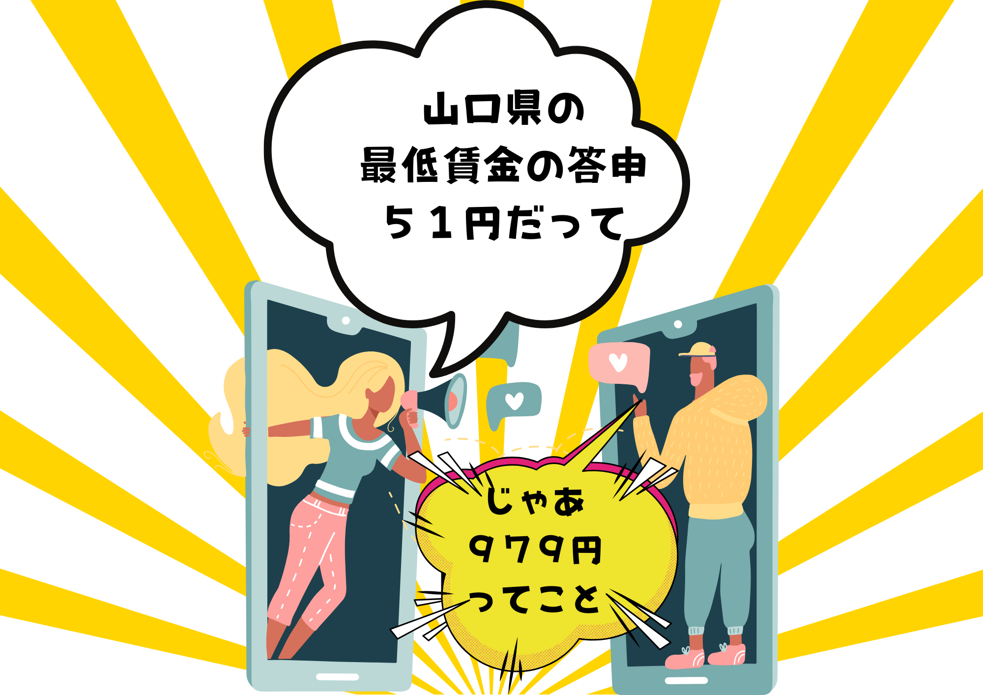 山口県最低賃金の改正決定について(答申) 美祢就職相談室